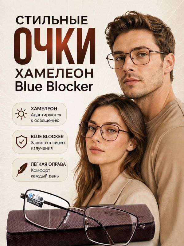 Стильные очки +1.50 PD 62-64 Хамелеон Blue Blocker с футляром и салфеткой