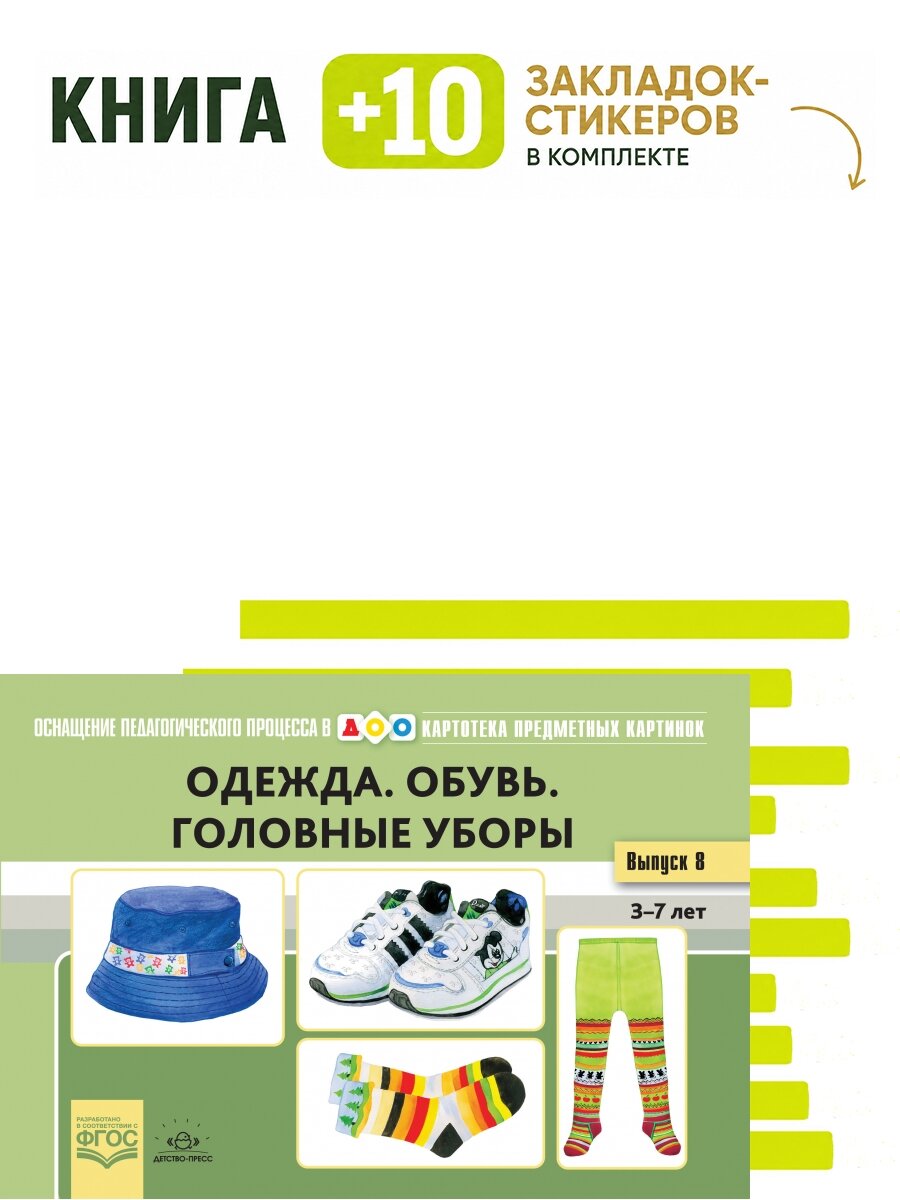 Картотека предметных картинок. Выпуск №18.(8) Одежда. Обувь. Головные уборы. 3-7 лет. ФГОС. Комплект: книга + 10 закладок-стикеров