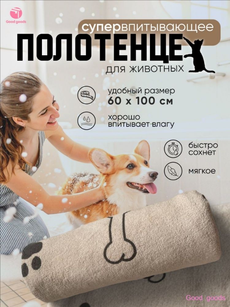 Полотенце для собак и кошек из микрофибры супервпитывающее 100х60