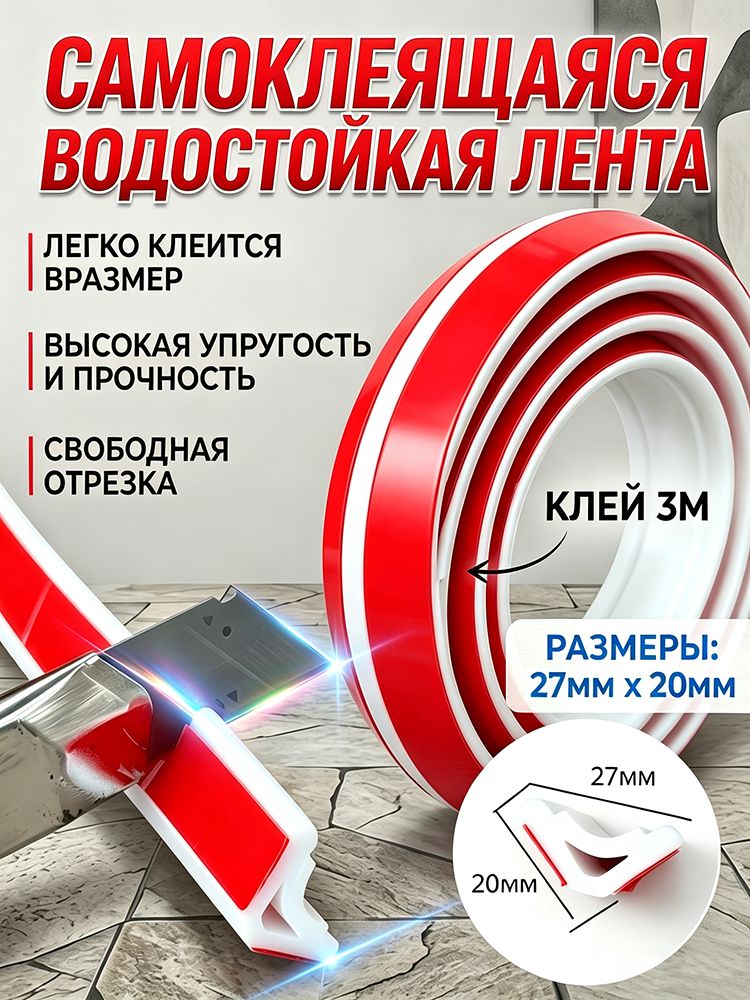 Силиконовый уголок для ванной 3 м (27х20 мм) самоклеющийся бордюр-плинтус герметичный водостойкий гибкий