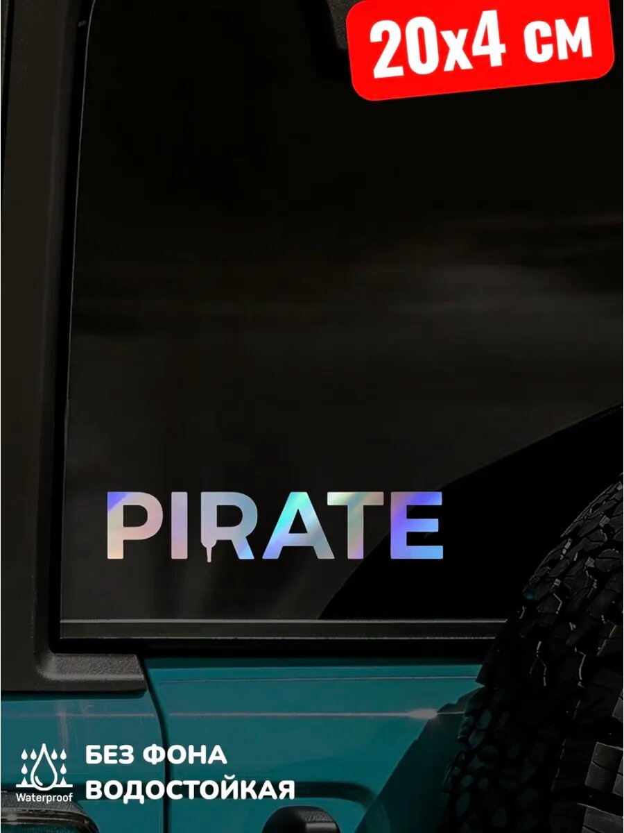 Наклейка на авто / капот / стекло авто пират PIRATE 20Х4 см