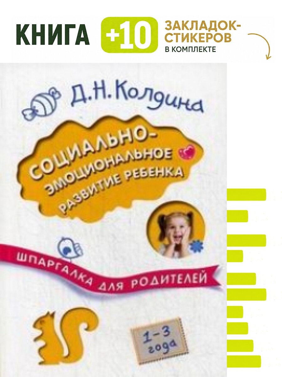 Социально-эмоциональное развитие ребенка. 1-3 года. Комплект: книга + 10 закладок-стикеров