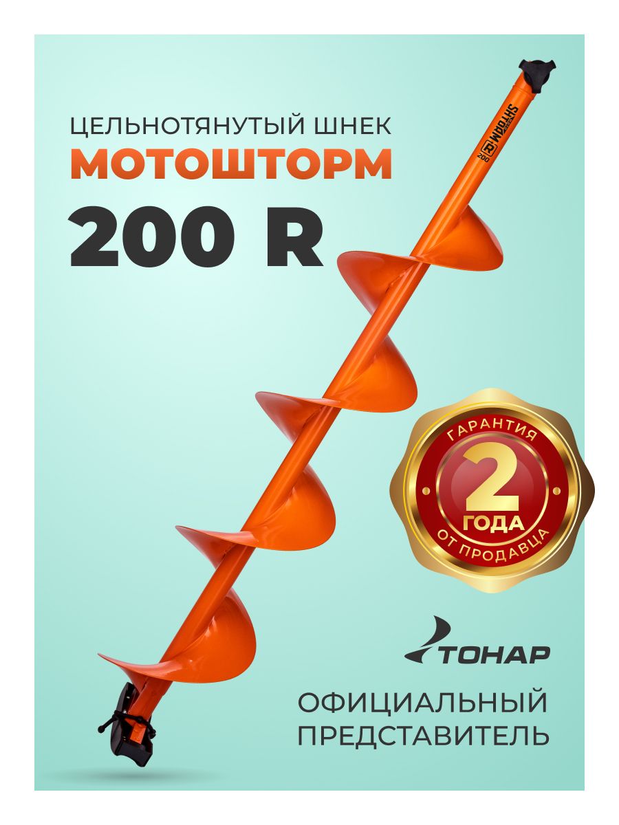 Шнек для мотобура мотошторм 200R правое вращение (SMS-200R) Тонар, шнек Мотошторм для зимней рыбалки Тонар