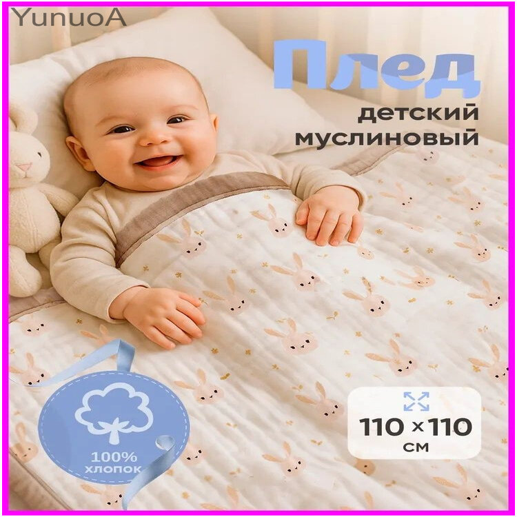 Плед 110x110 см муслин двусторонний, фактурный животные светлобежевый