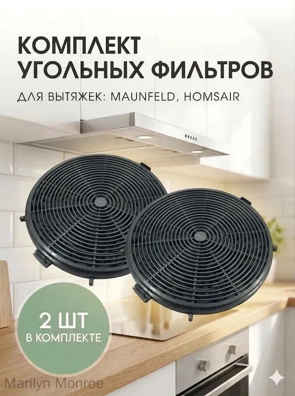 Угольный фильтр для вытяжки CF150 MАUNFELD - 2 шт