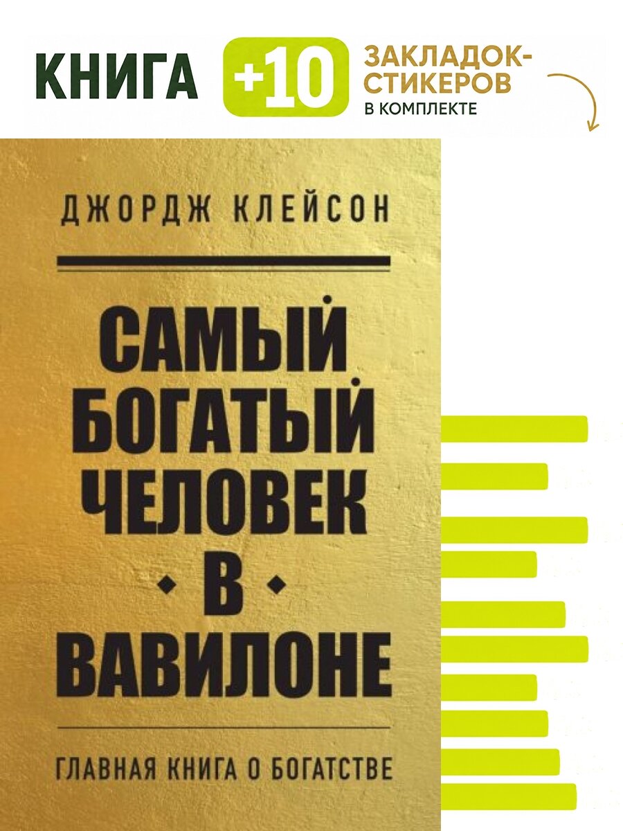 Самый богатый человек в Вавилоне. Комплект: книга + 10 закладок-стикеров
