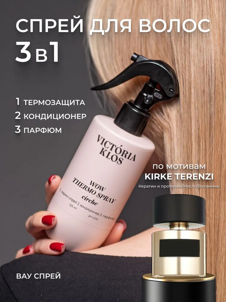 Спрей для волос термозащита от утюжка и фена Kirke; Мист дымка для волос парфюмированный Кирке; Несмываемый кондиционер с кератином, протеинами и маслами