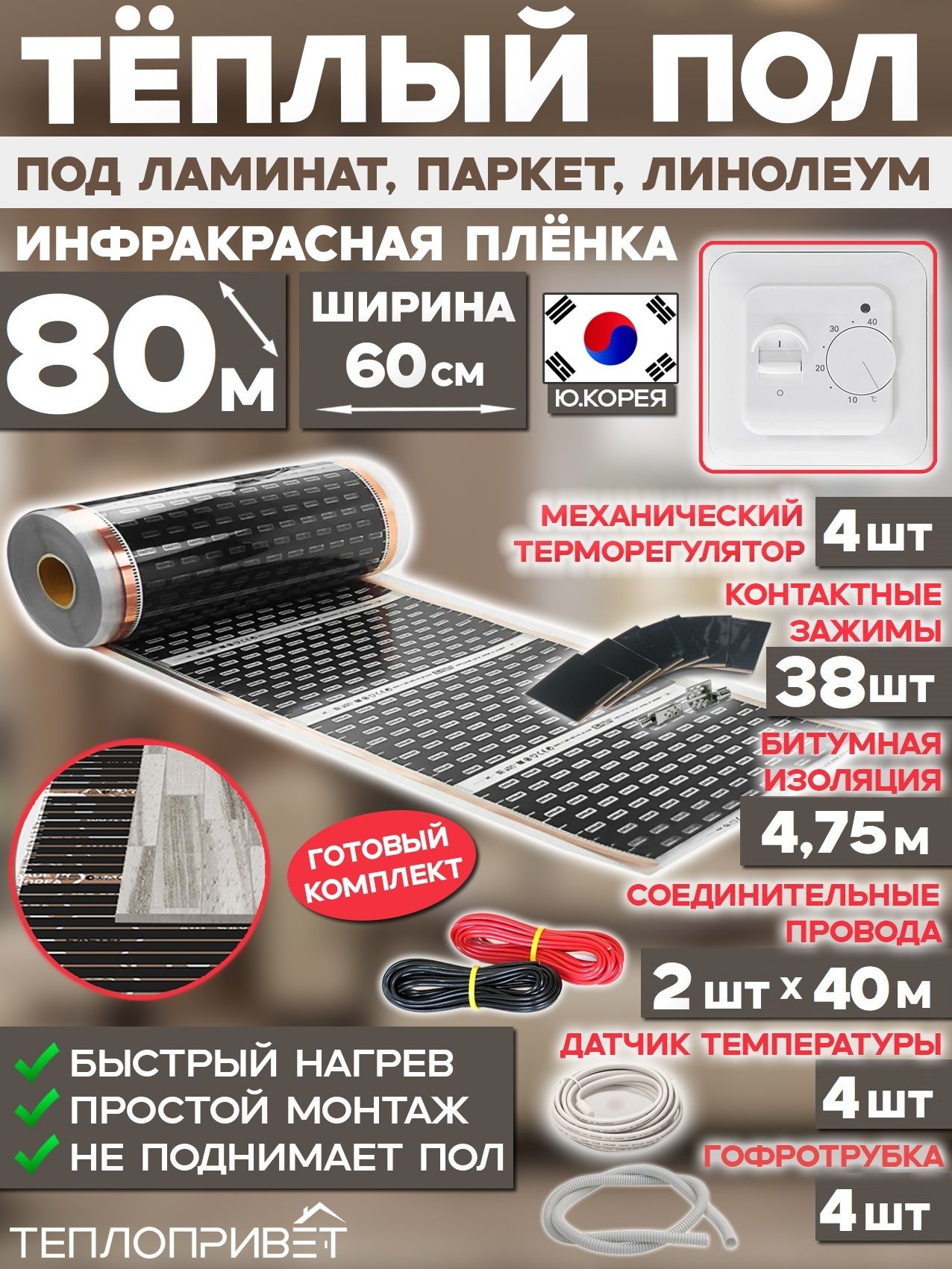 Инфракрасный теплый пол Eastec 80 м х 60 см 10560 Вт комплект EX-306-80 + механические терморегуляторы под ламинат, линолеум