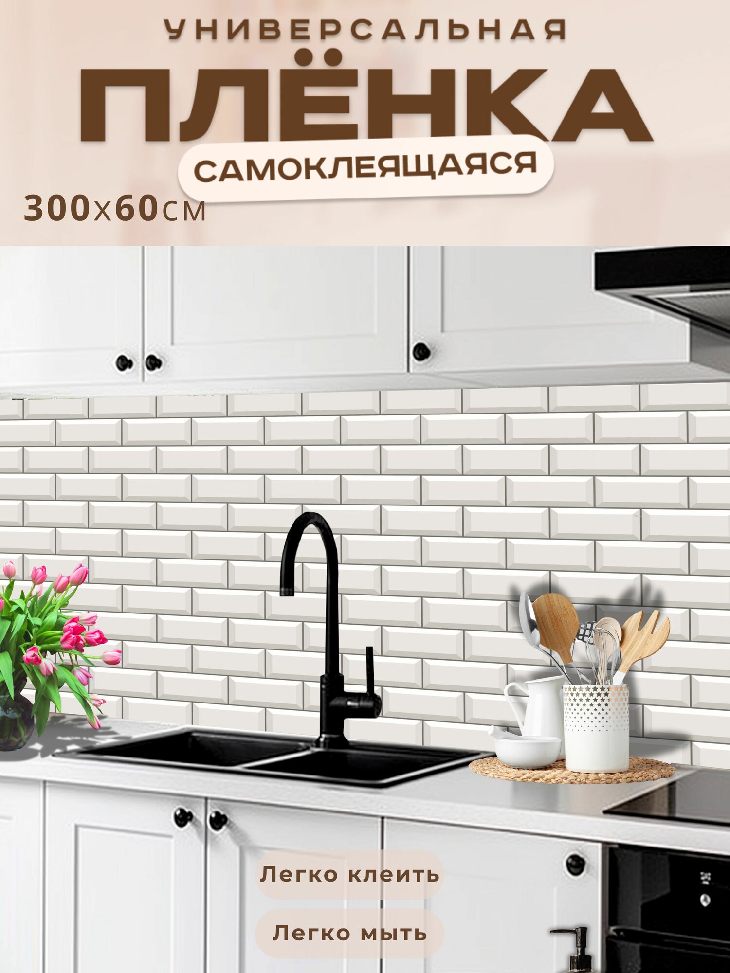 Универсальная самоклеящаяся пленка для кухни 300 х 60 см, с 3D защитным покрытием.