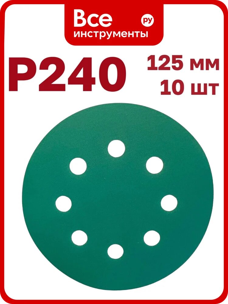 Шлифовальные круги на липучке 125 мм, P240, 10 шт Vitatools GR-125-P240-10-8