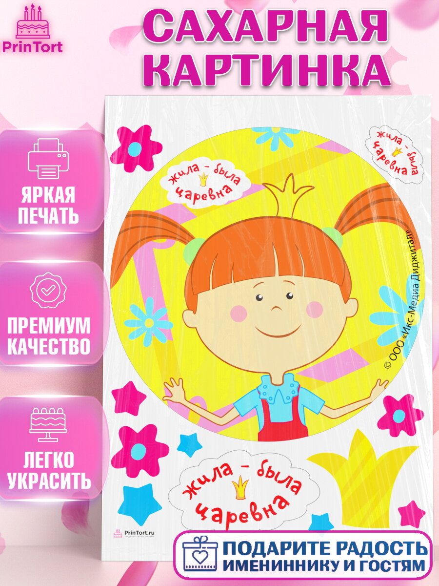 Сахарная картинка для торта Жила - Была Царевна. Украшения для торта мальчику или девочки на День Рождения. Декор для выпечки PrinTort