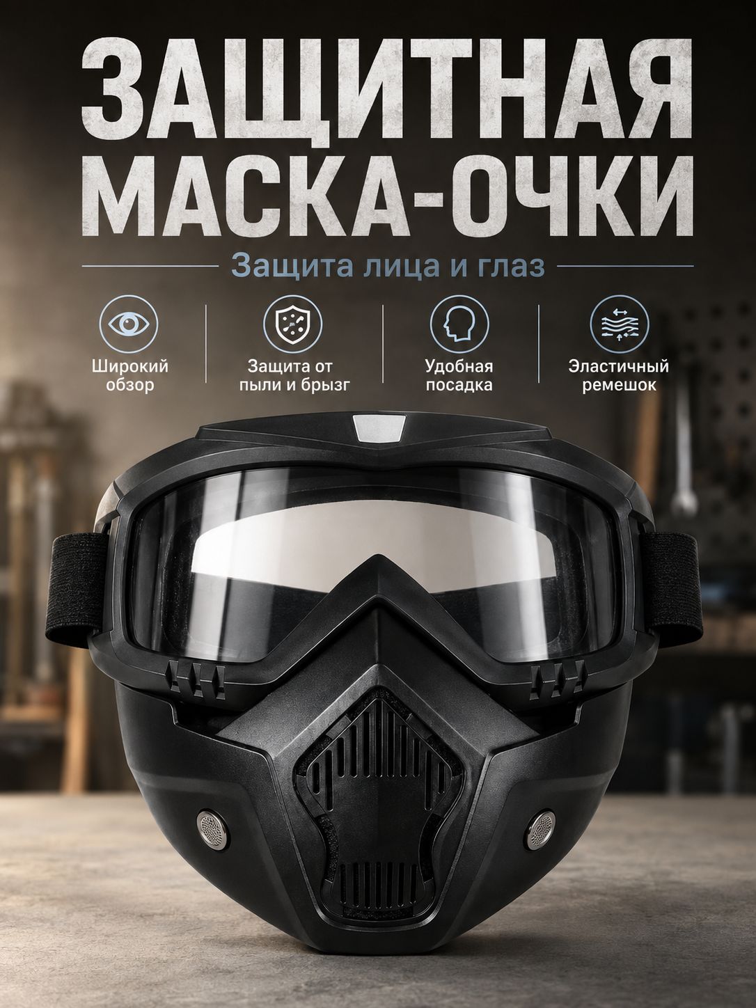 Щиток защитный, цвет: Прозрачный, 1 шт.