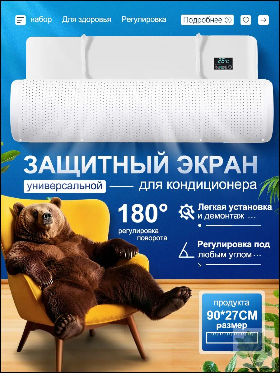Экран защитный для кондиционера и сплит-системы белый