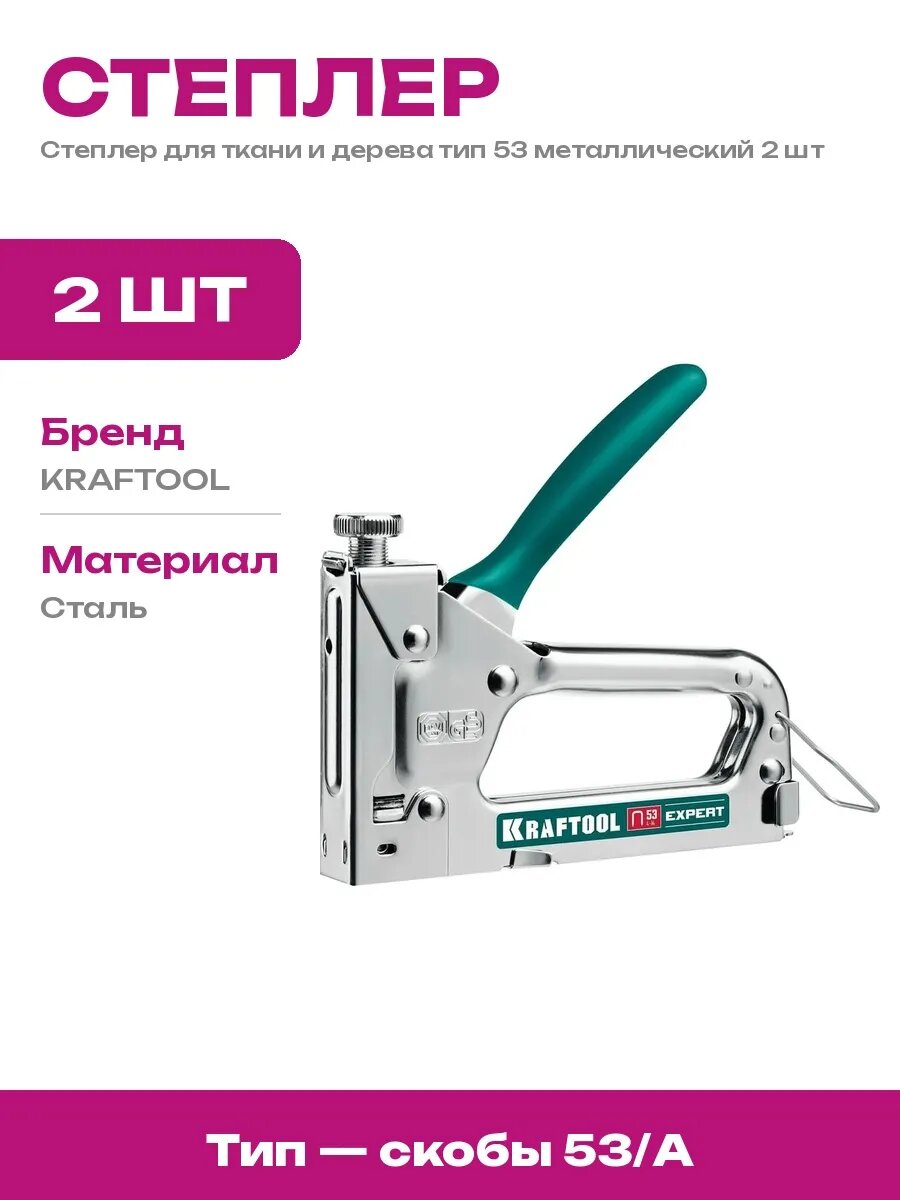 Степлер строительный тип 53 ручной металлический 2 шт