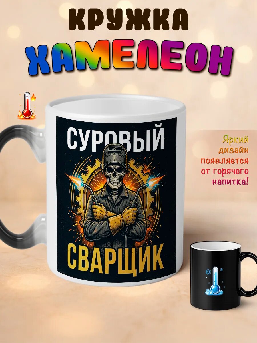 Кружка хамелеон Суровый сварщик