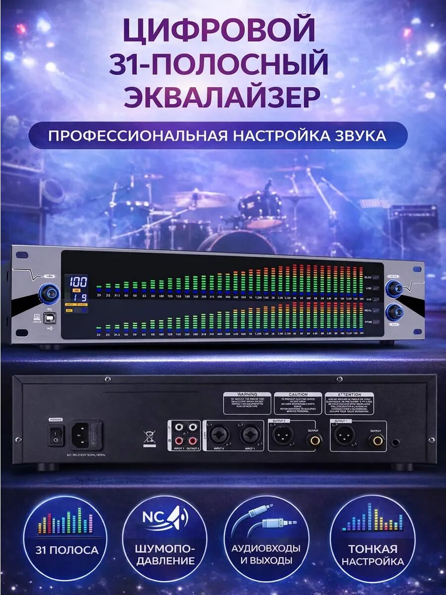 Двухканальный эквалайзер Music Spectrum с 31 полосой