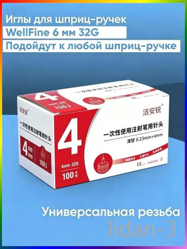 100 шт. 32G 4 мм (5/32") игл для инсулиновой ручки, Артикул: 5232021784
