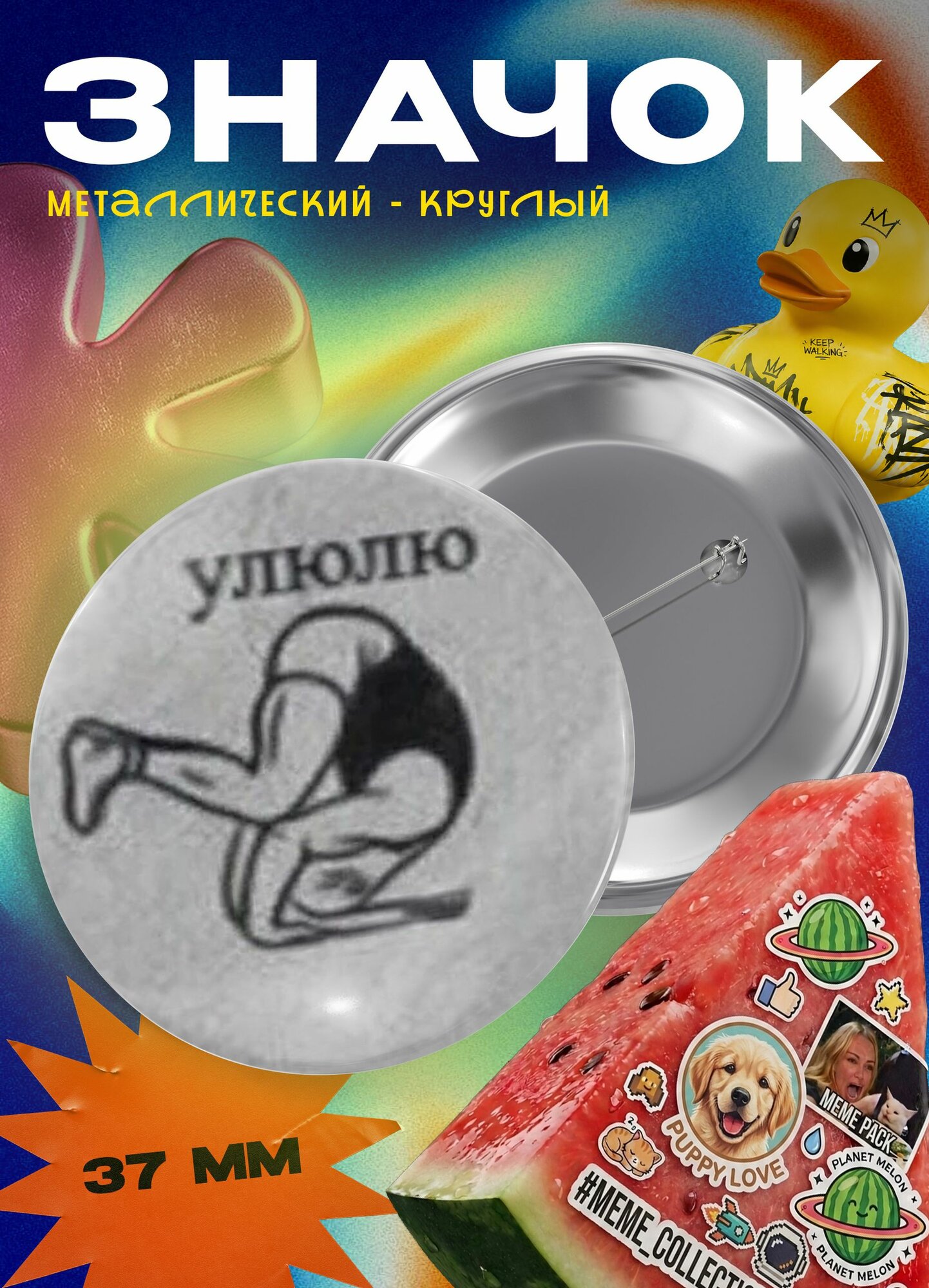 Значок круглый металлический "Мем улюлю - упражнение" 37 мм