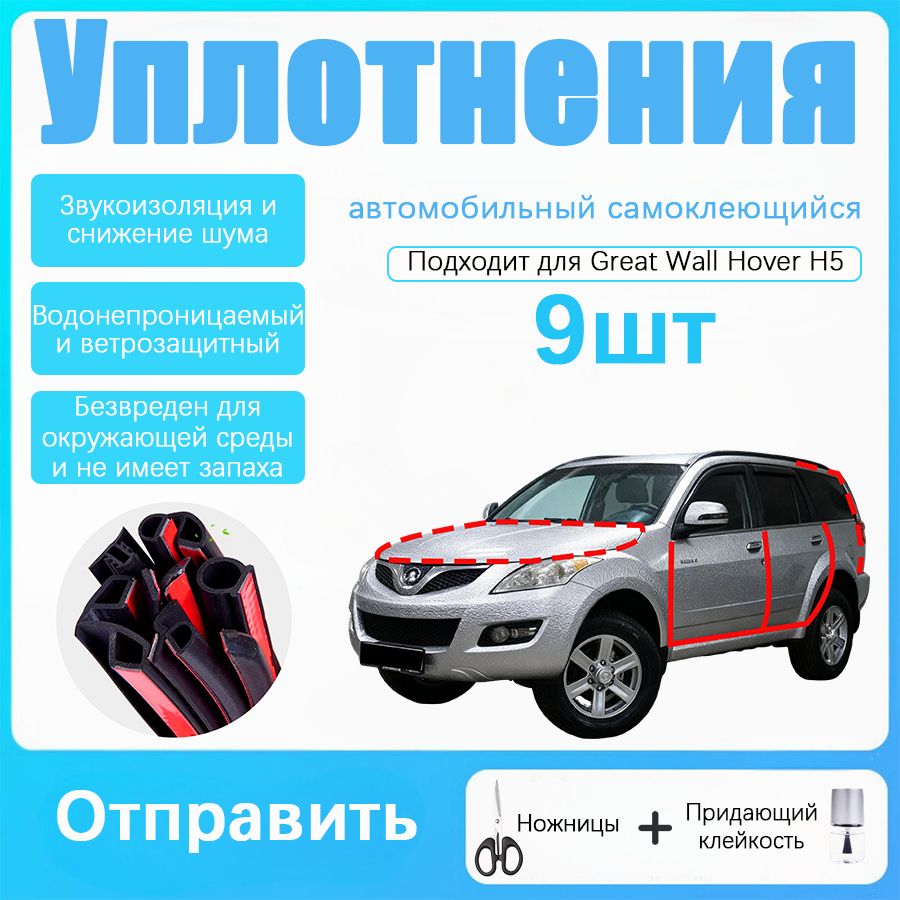 Уплотнительная резиновая полоса для Great Wall Hover H5 годов выпуска, В комплекте с ножницами и усилителем адгезии, черное,9 шт