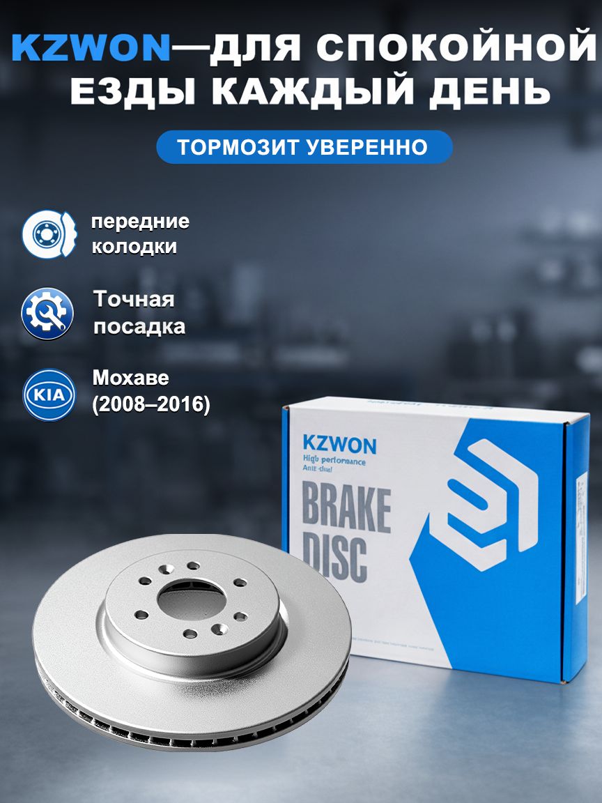 KZWON тормозной диски Киа Мохаве передний, вентилируемый, 1 шт, высокая прочность, эффективное охлаждение, стабильное торможение