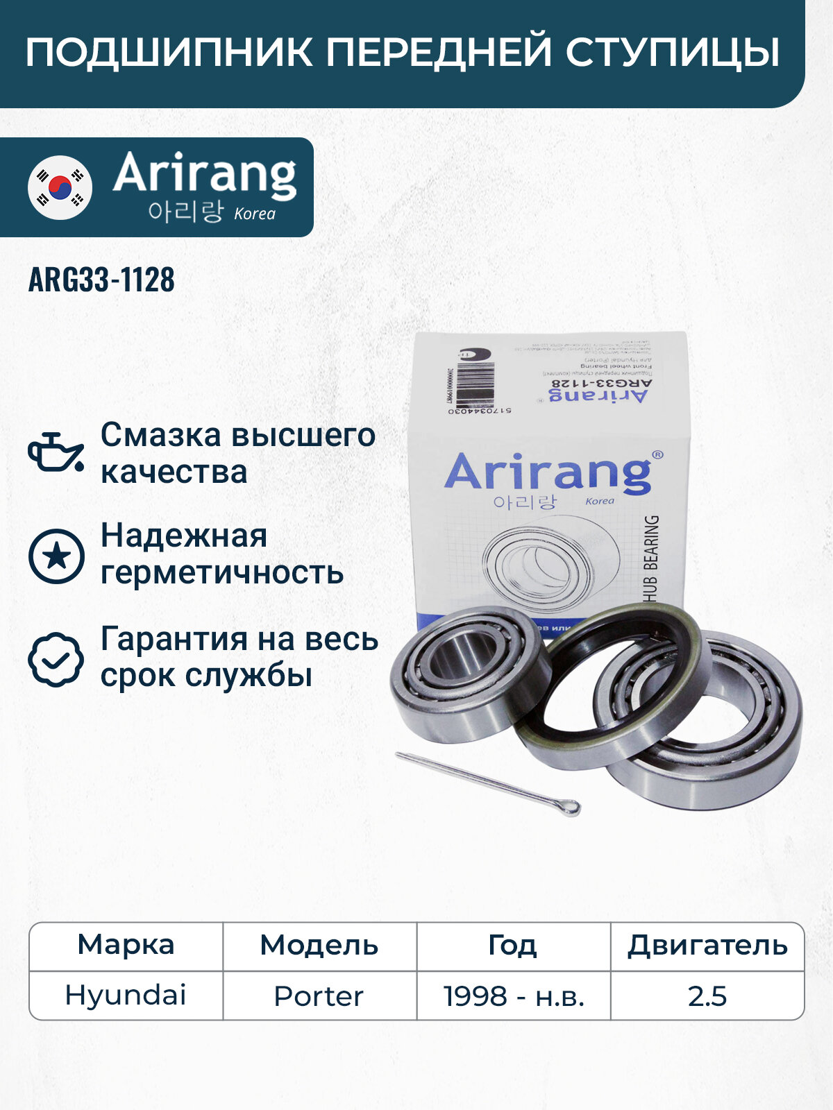 Подшипник передней ступицы комплект Хендай Портер / OEM 5170344030