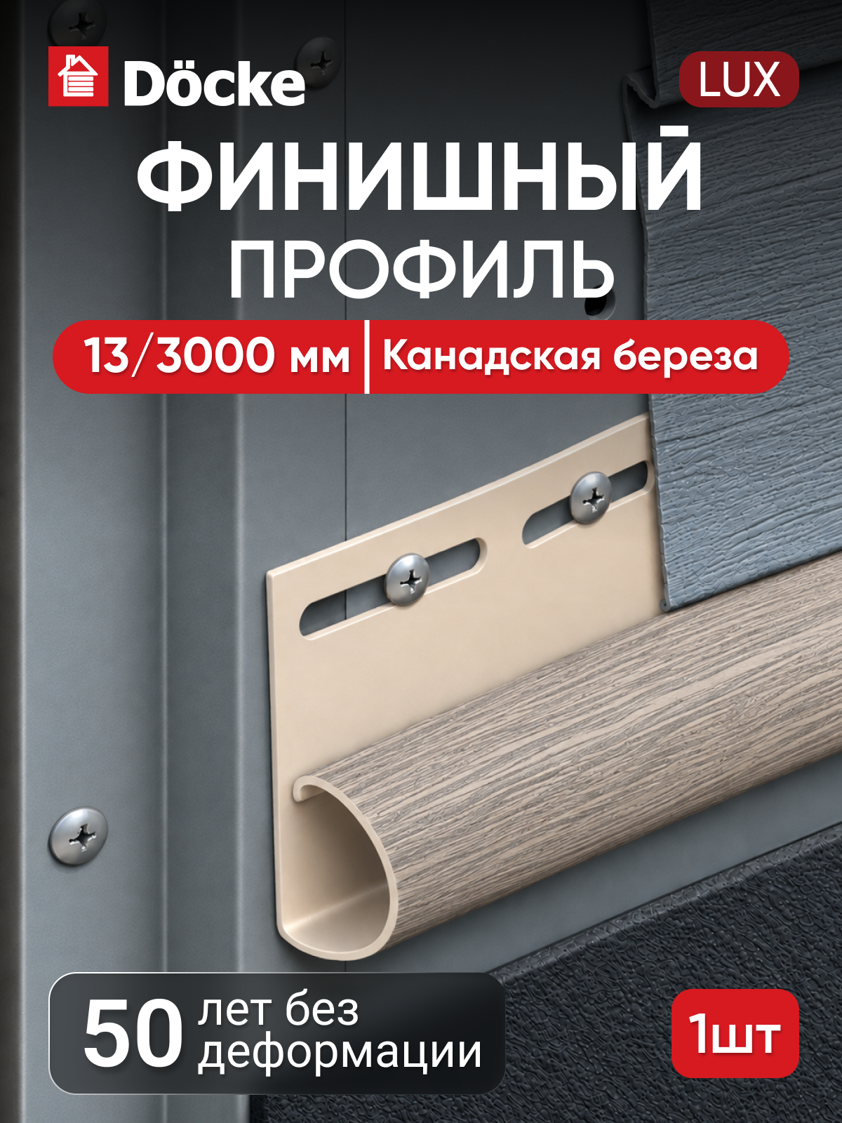 Финишный профиль для сайдинга под дерево Docke LUX / люкс, Канадская береза