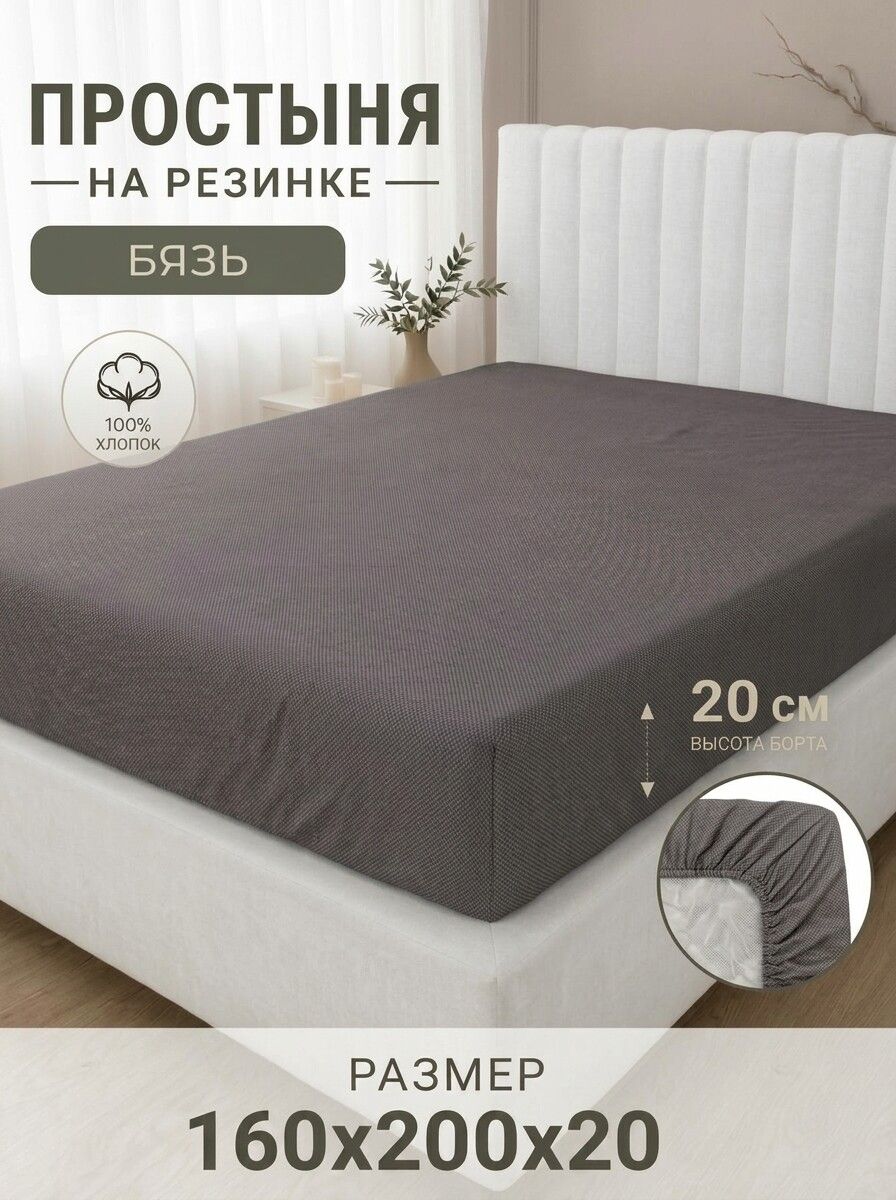 Простыня на резинке 160 200 Бязь плотность 120 гр/м2 Хлопок 100% Производство Россия. Иваново.
