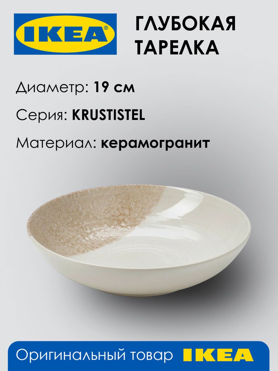 Глубокая тарелка IKEA KRUSTISTEL, 19 см, светло-бежевая, керамогранит, 1шт