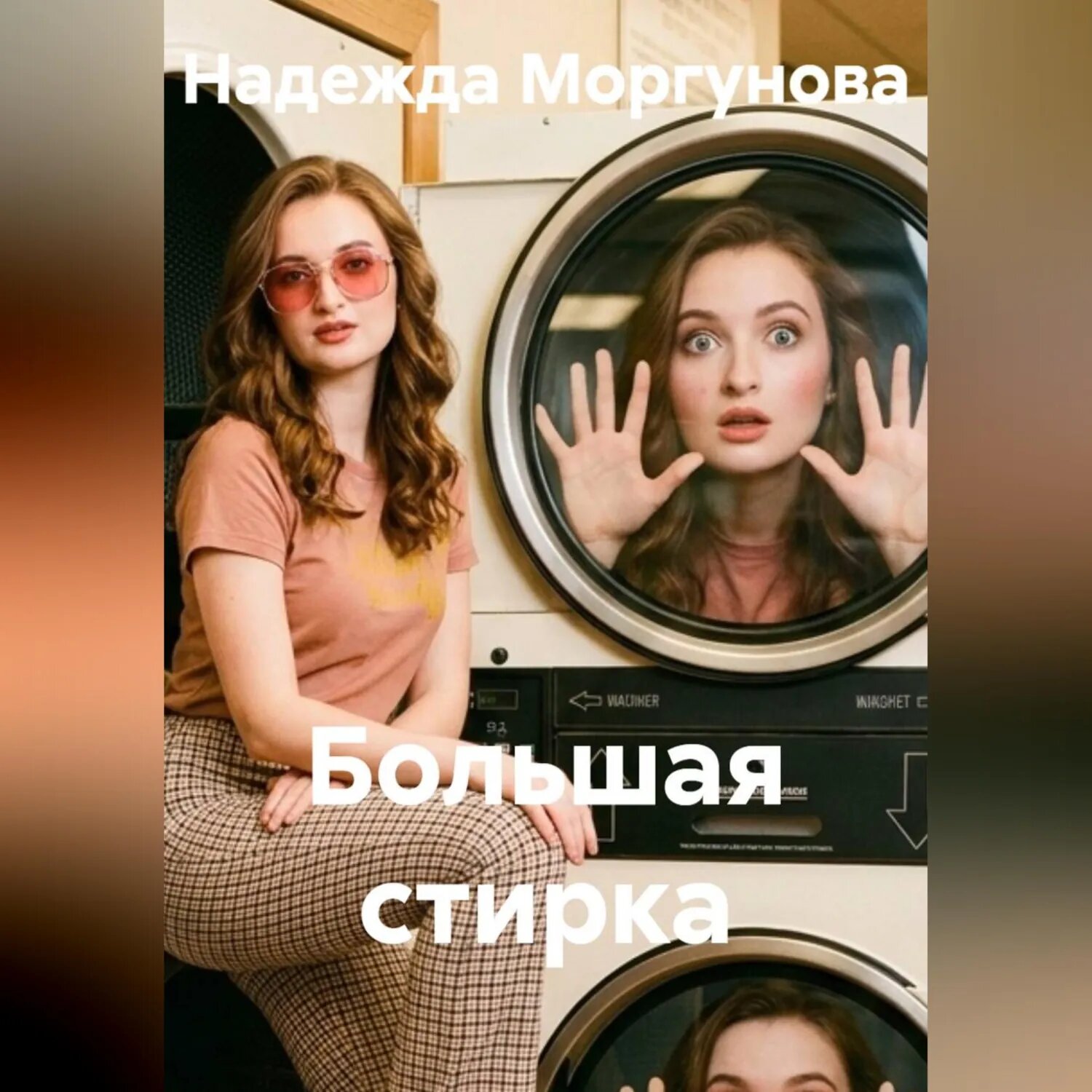 Большая стирка [Аудиокнига]