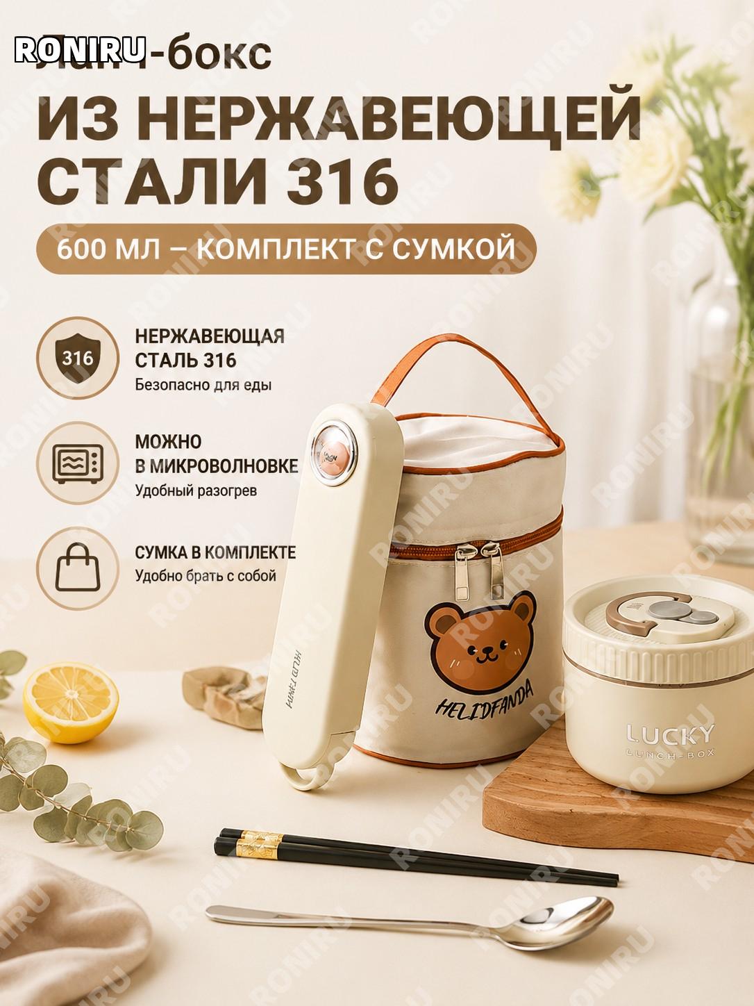 Ланч-бокс набор 316 из нержавеющей стали молочный: 1 большая ёмкость, приборы и термосумка для обеда на каждый день