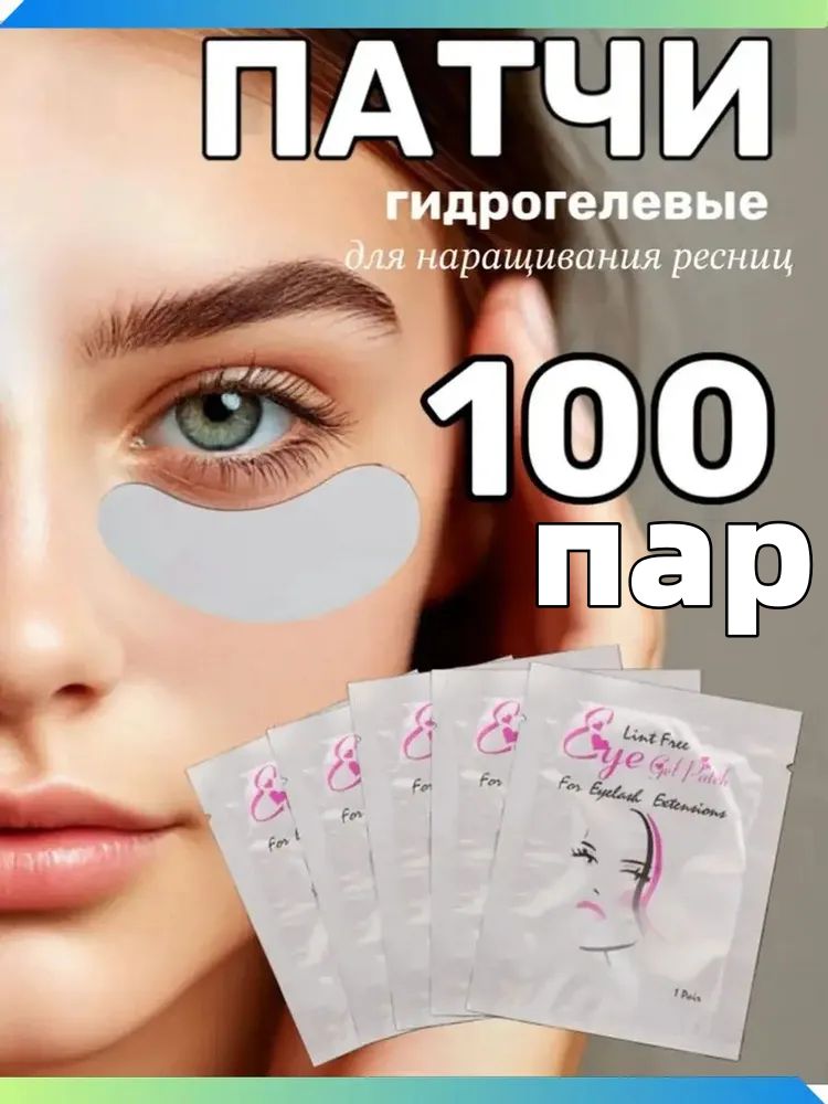 Патчи для наращивания, ламинирования и окрашивания ресниц