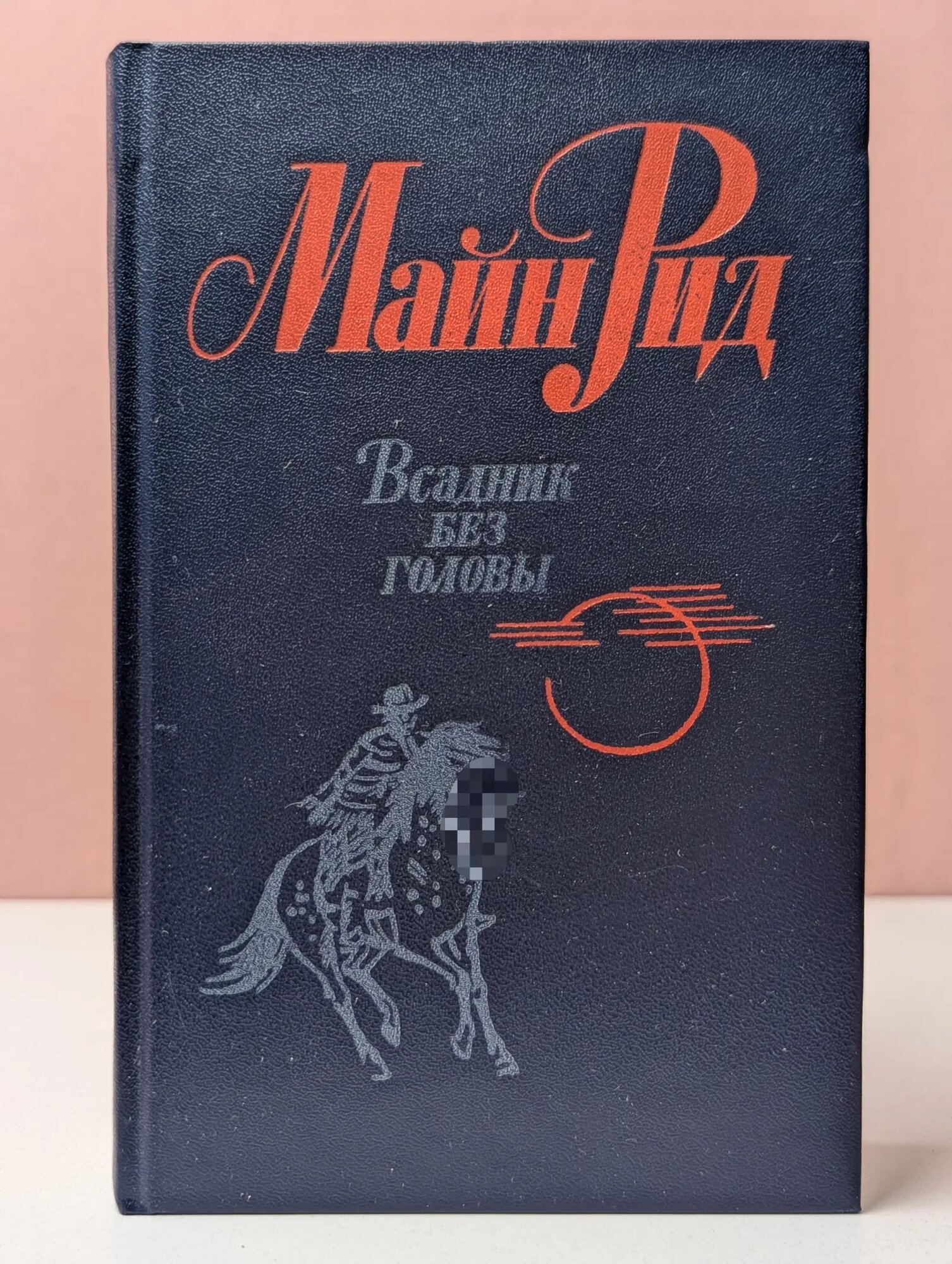 Всадник без головы Рид Томас Майн 1984