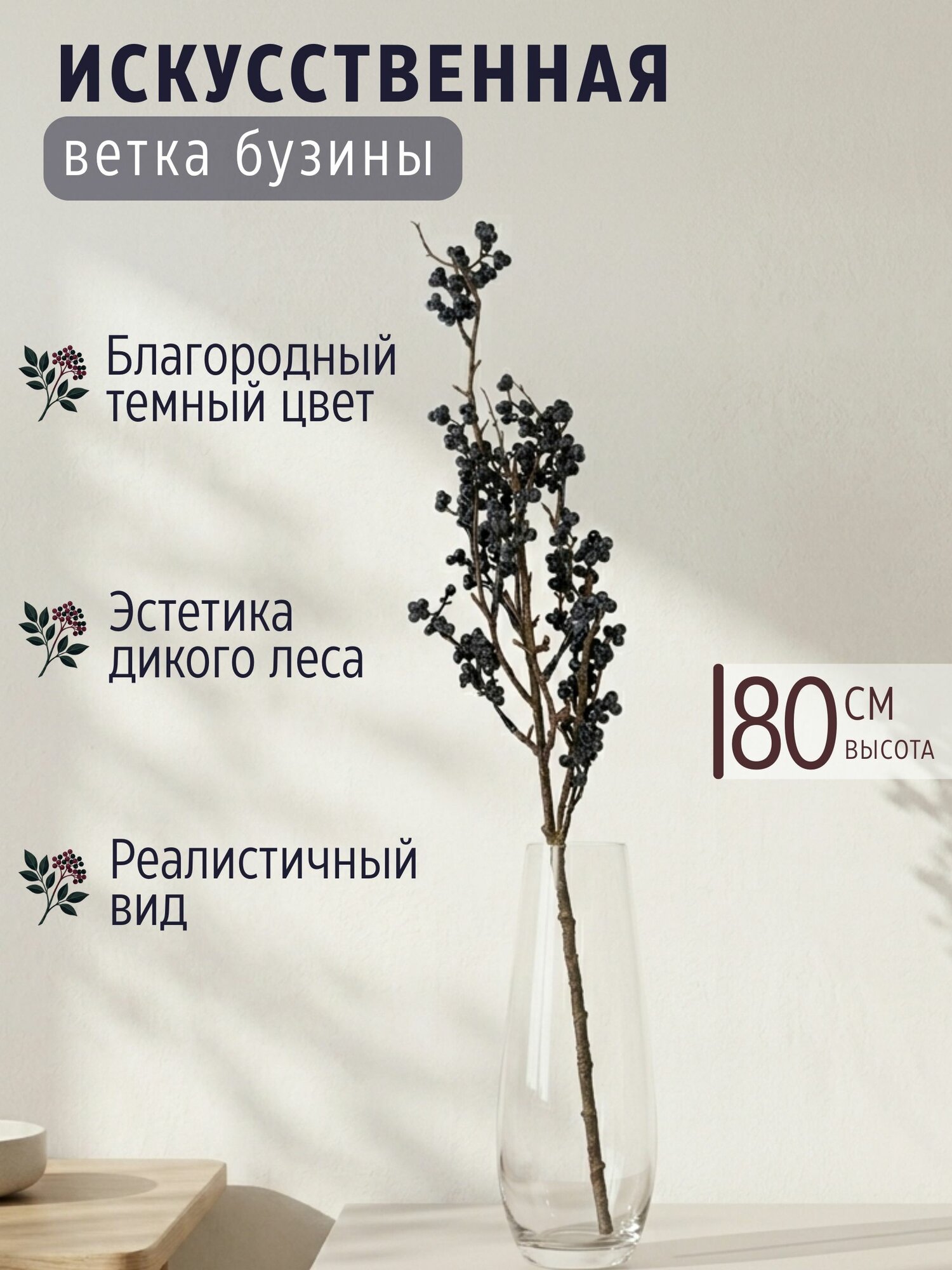 Искусственная ветка бузины с чёрными ягодами из пластика для декора и флористических композиций