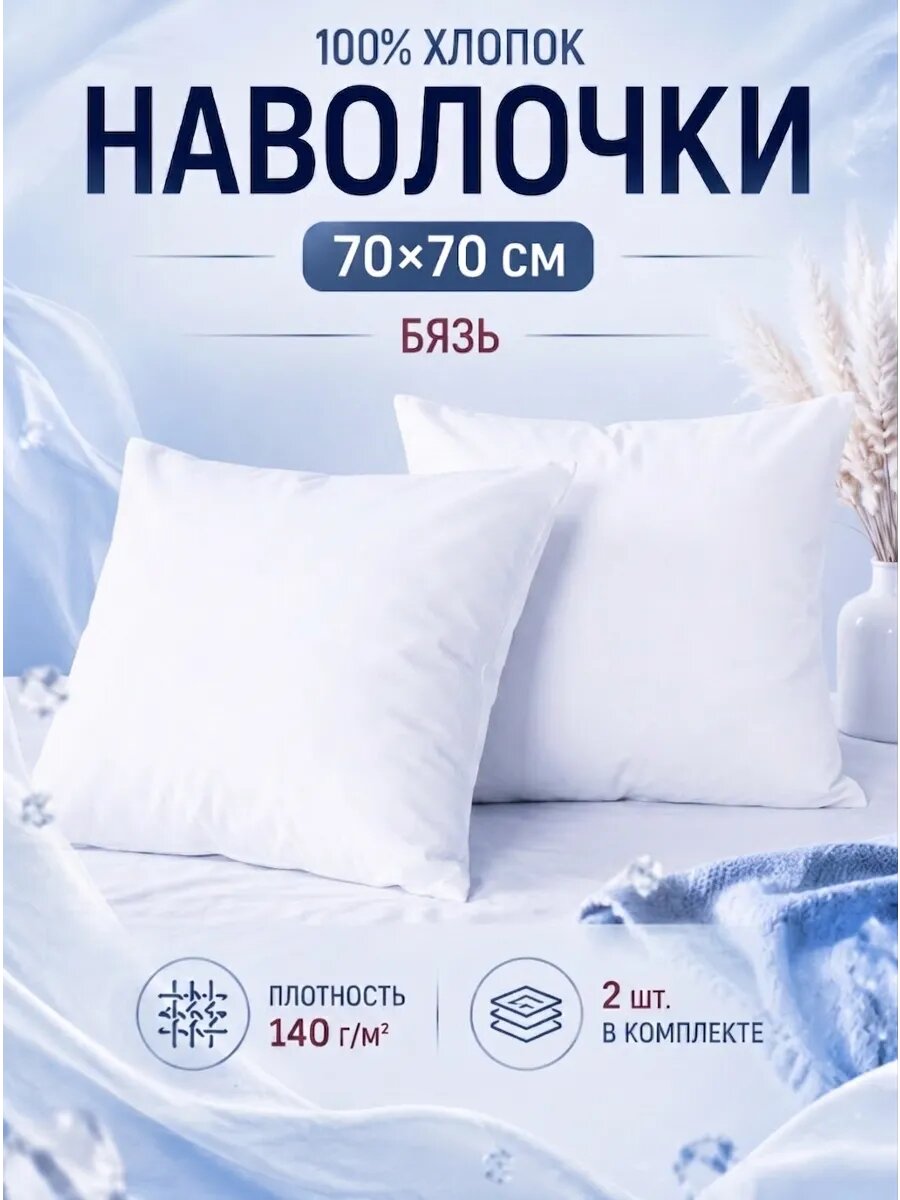 Комплект наволочек 70х70, белая бязь, хлопок 100%, 2 шт. в комплекте