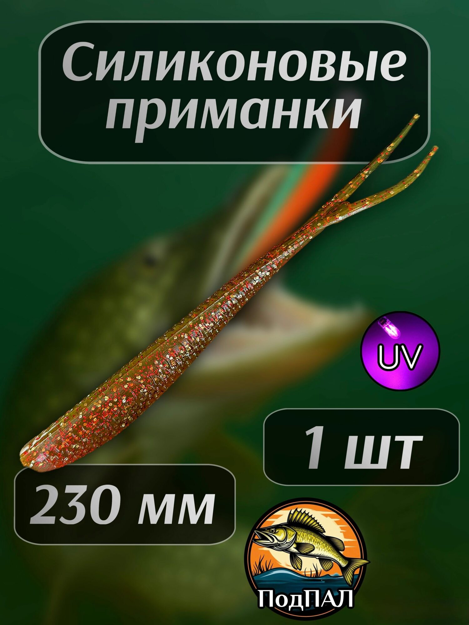 Слаги 230 машинка для рыбалки на судака щуку/Приманки Panoptix