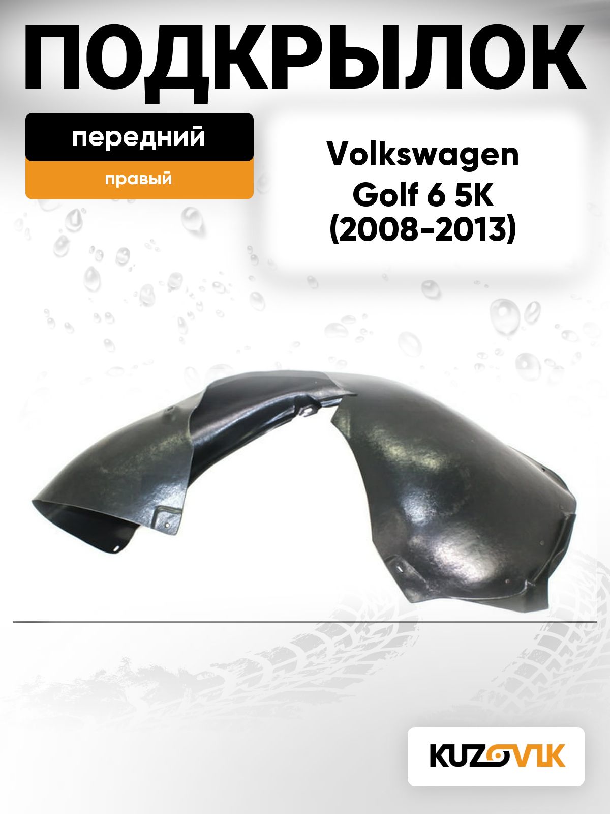 Подкрылок передний правый задняя часть для Фольксваген Гольф 6 Volkswagen Golf 6 5K (2008-2013) / Golf Plus 1 5M (2008-2014) рестайлинг