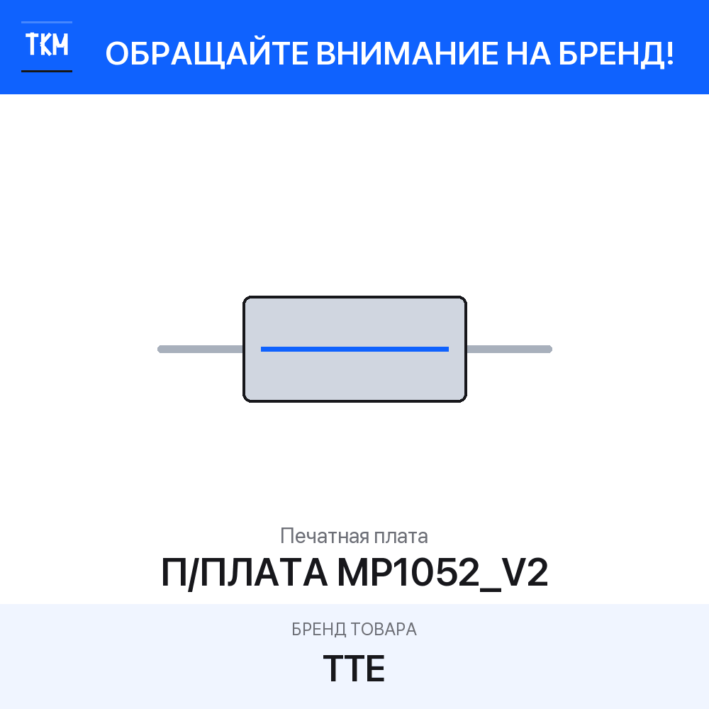 Печатная плата П/плата МР1052_V2 TTE