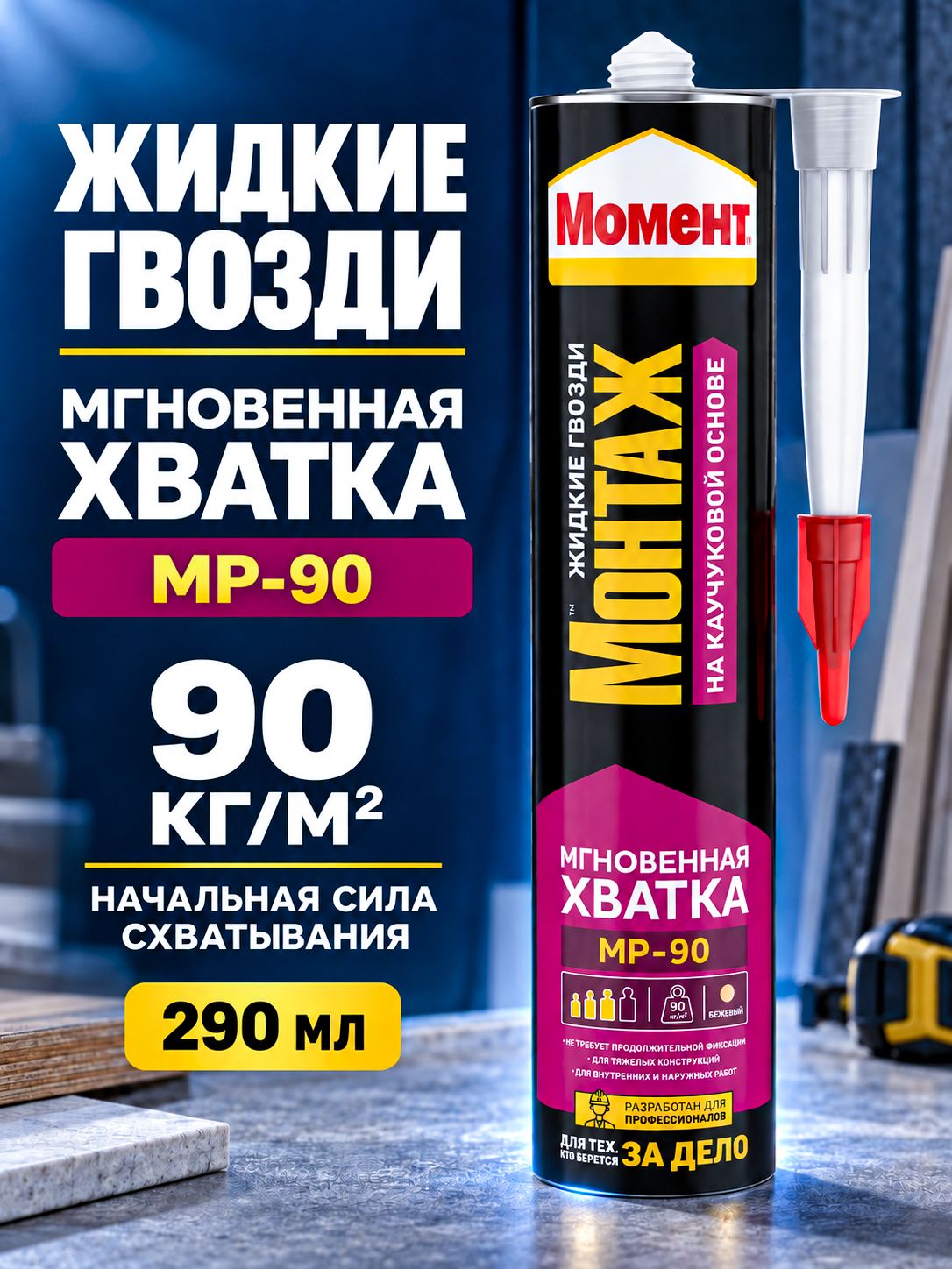 Жидкие Гвозди Момент МР-90 Клей Бежевый