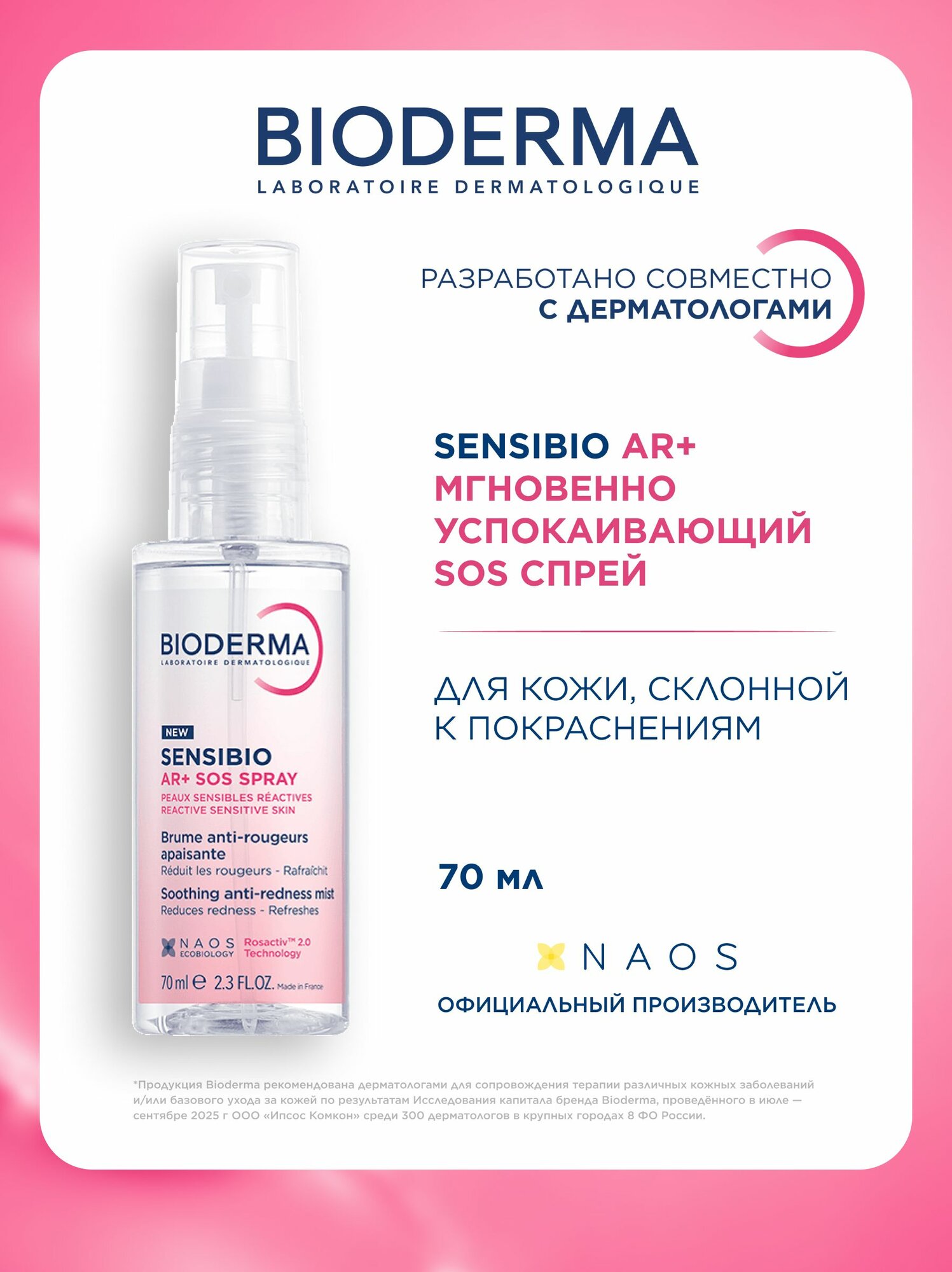 Bioderma Sensibio AR+ Мгновенно успокаивающий SOS спрей для лица, от покраснений на лице, 70 мл