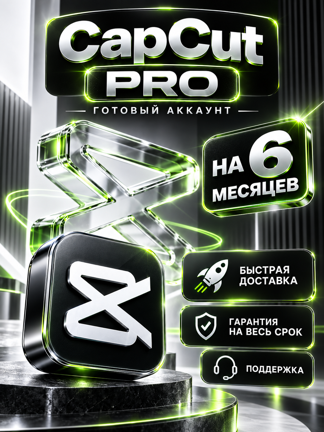 CapCut PRO на 6 месяцев. Готовый аккаунт с подпиской, гарантия весь срок.