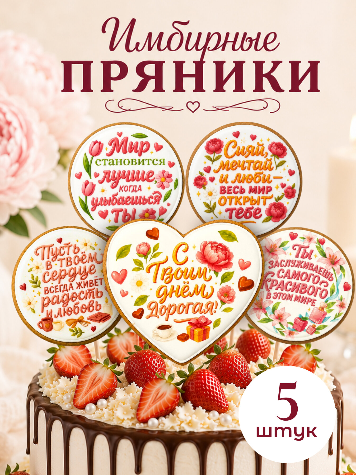 Пряники имбирные на торт для девушки и женщины "Твой день", 5 шт, украшение для торта