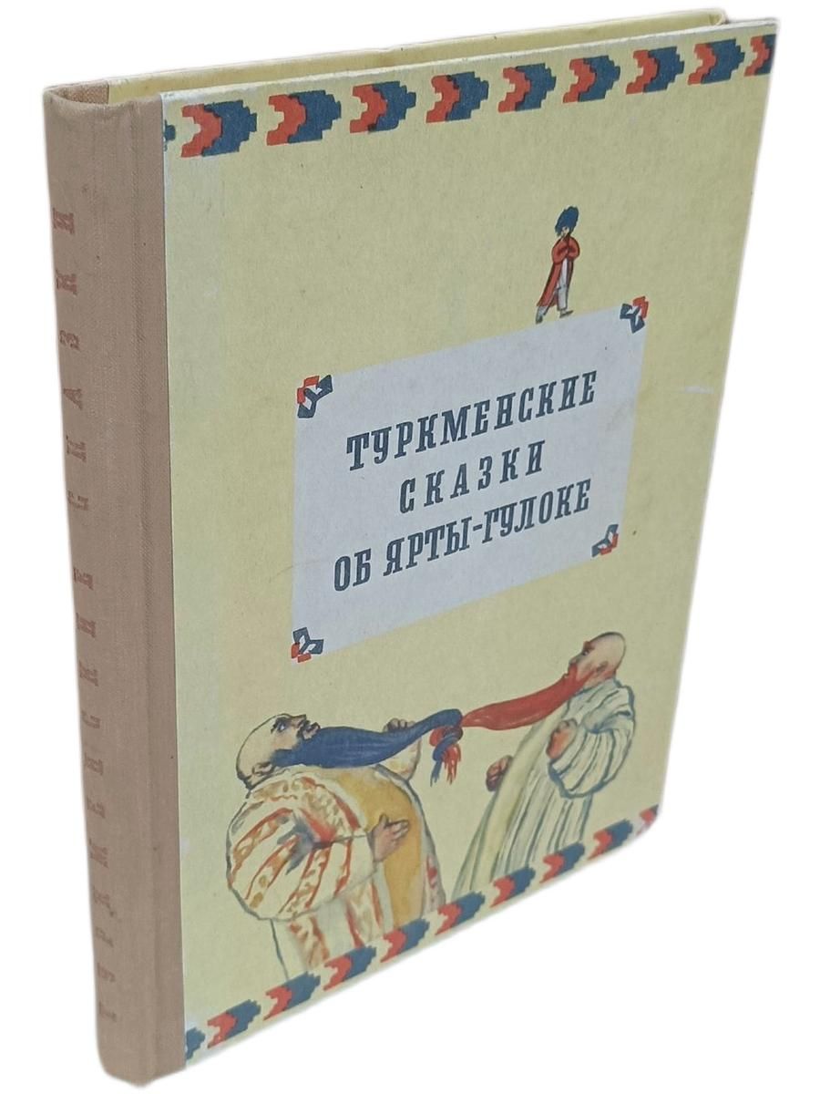 Туркменские сказки об Ярты-Гулоке