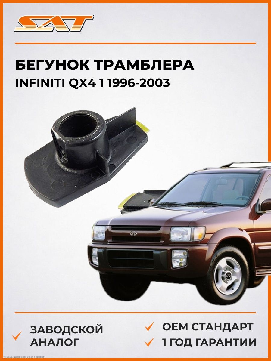 Бегунок трамблера SAT ST221571W600 Инфинити QX4 1 Infiniti QX4 1 1996-2003