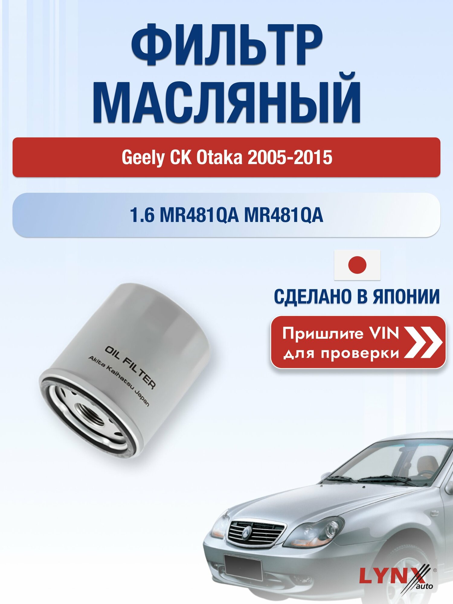 Масляный фильтр для Geely CK Otaka 2005-2015 г. Двигатель 1.6 (MR481QA) Джили СК Отака LС-170 LYNXauto