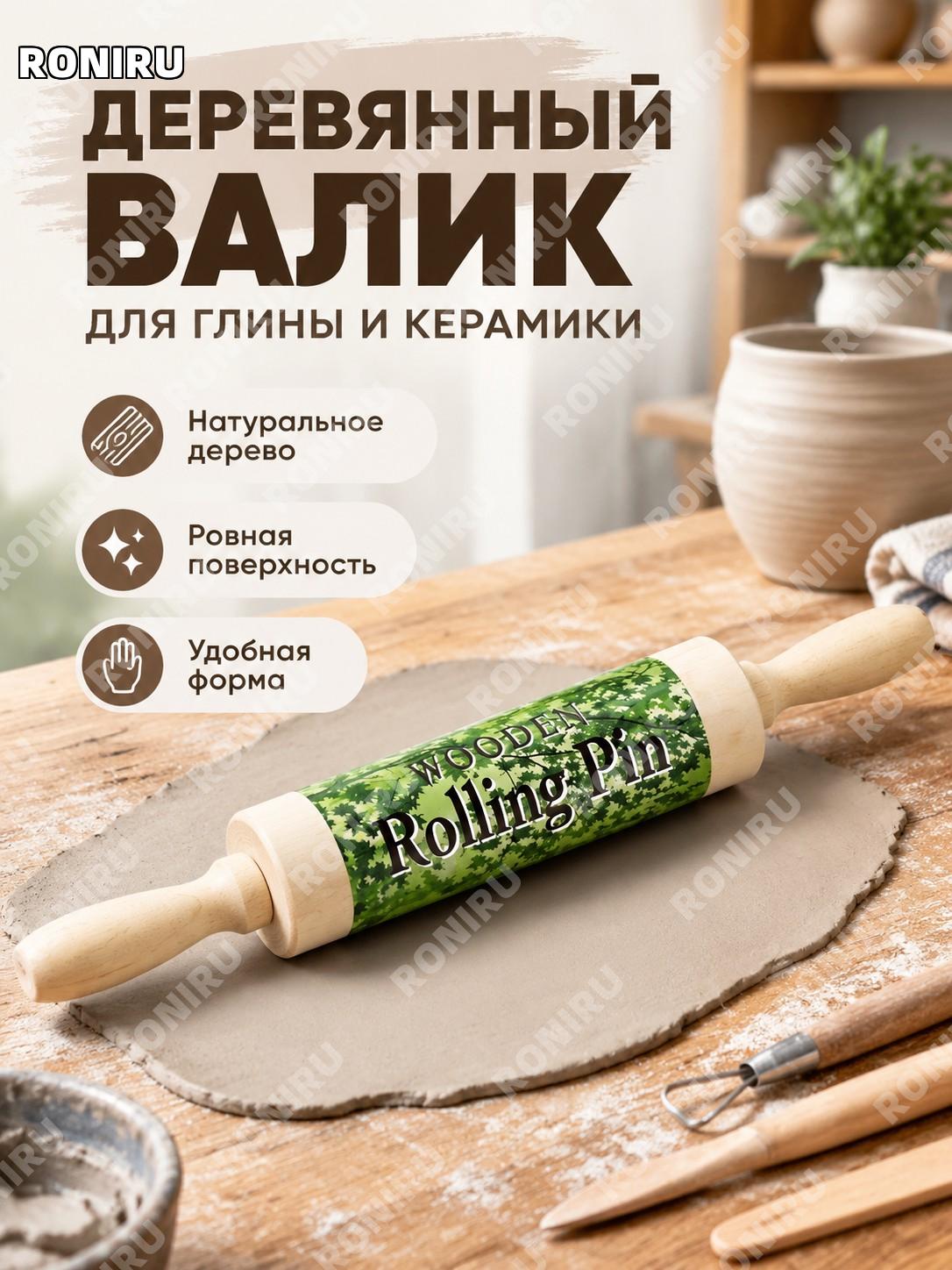 Глиняный валик для лепки P22, деревянный инструмент для керамики 5.5×20.5×39 см, ручной раскаточный ролик дома