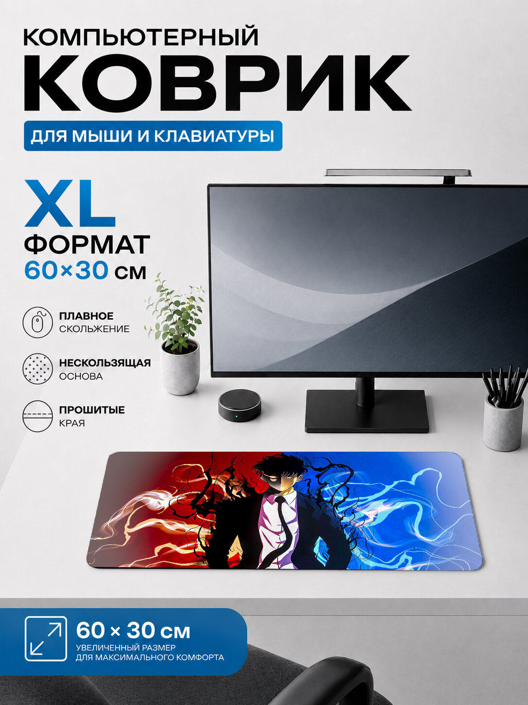 Большой игровой коврик для мыши 60×30 см Поднятие уровня в одиночку / Solo Leveling — Sung Jin-Woo red blue aura
