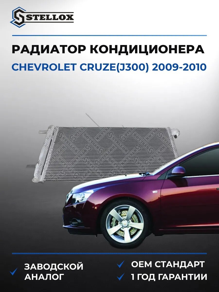 Радиатор кондиционера Stellox 1045687SX Шевроле Круз Chevrolet Cruze J300 2009-2010