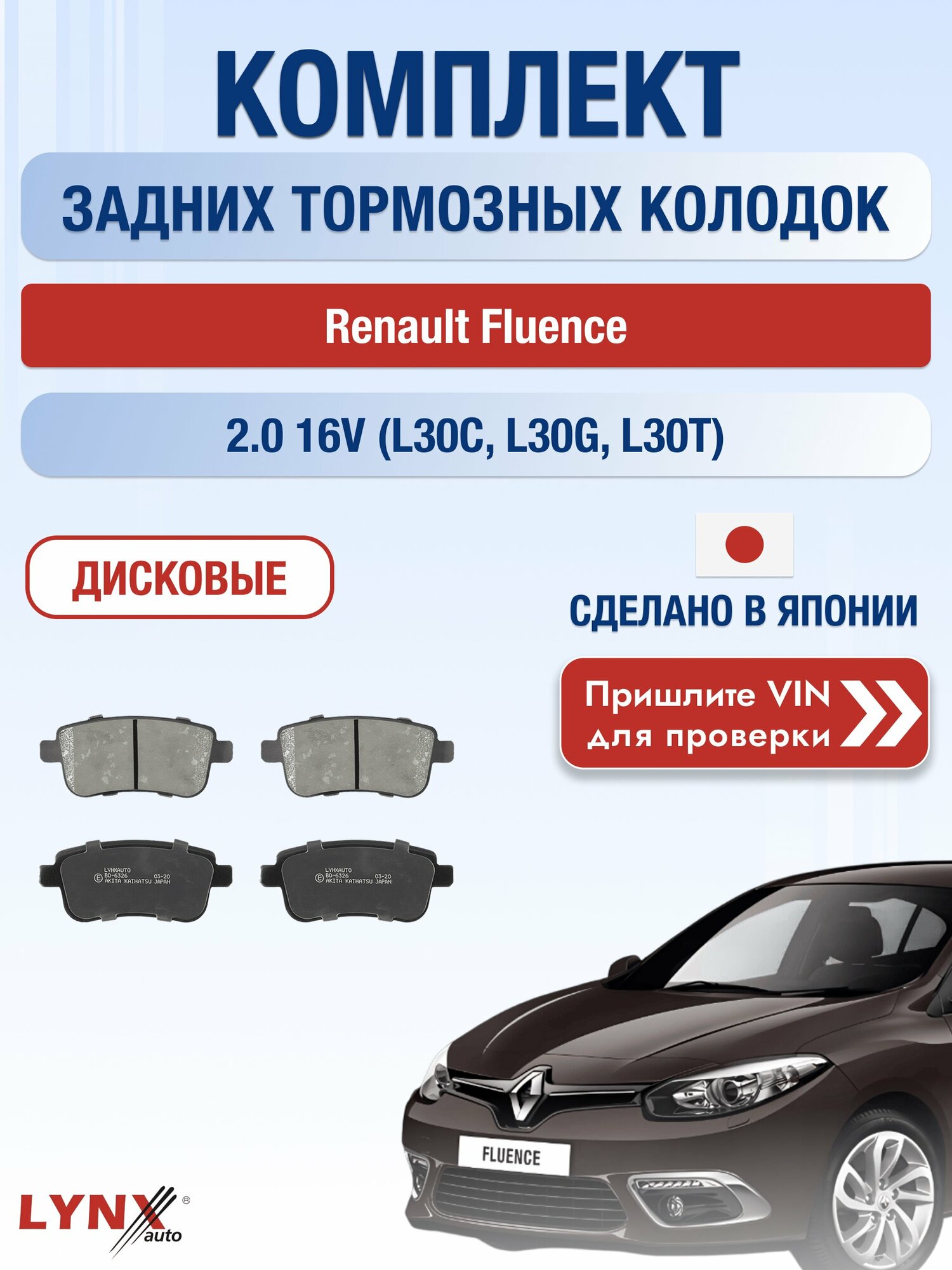 Комплект задних колодок на Renault Fluence 2.0 16V (L30C) (M4R 714) / 2009-2017 / Рено Флюенс ВD-6326