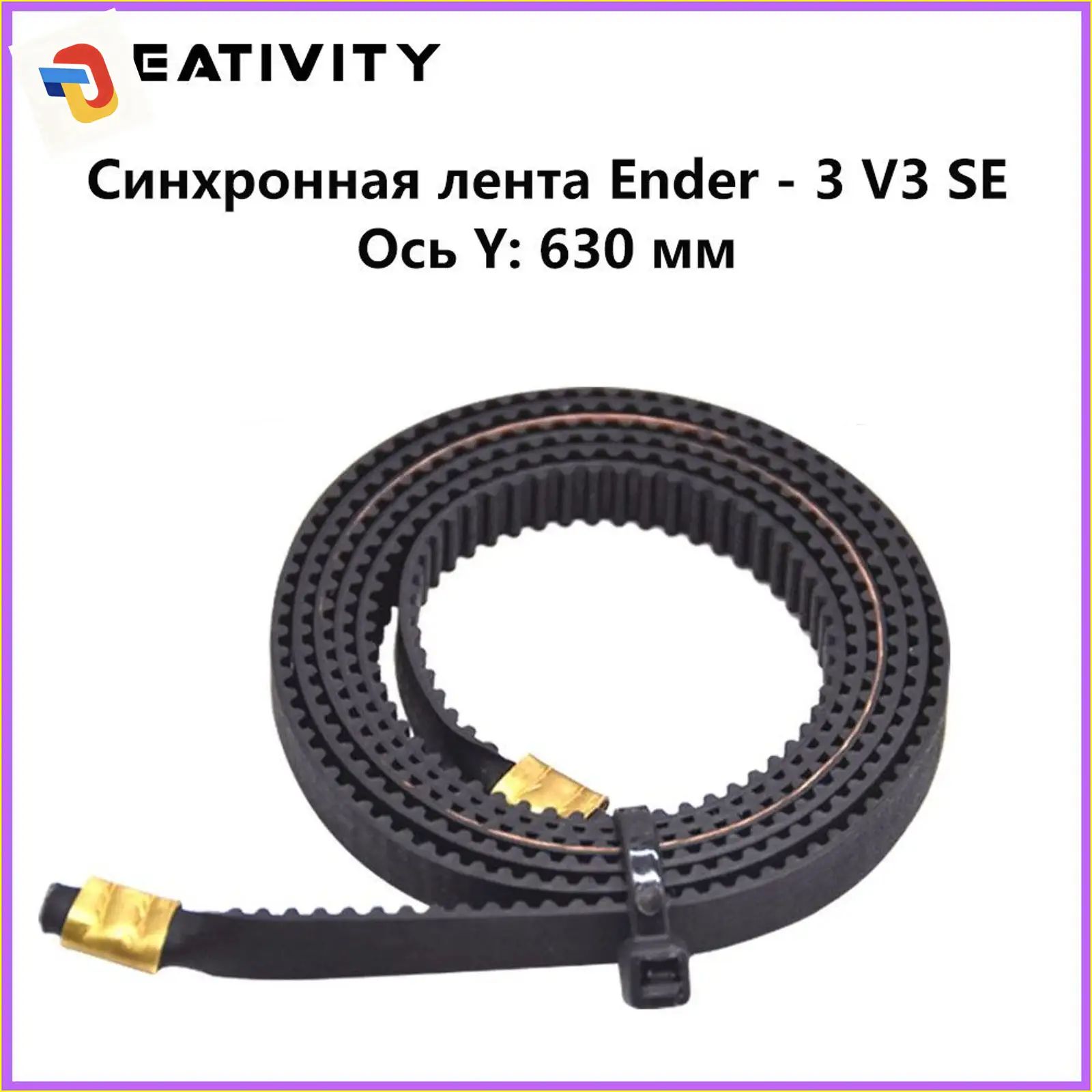 Премиум ремень GT2, ширина 6 мм, ось Y для принтеров Ender 3 V3 SE/KE-Ула