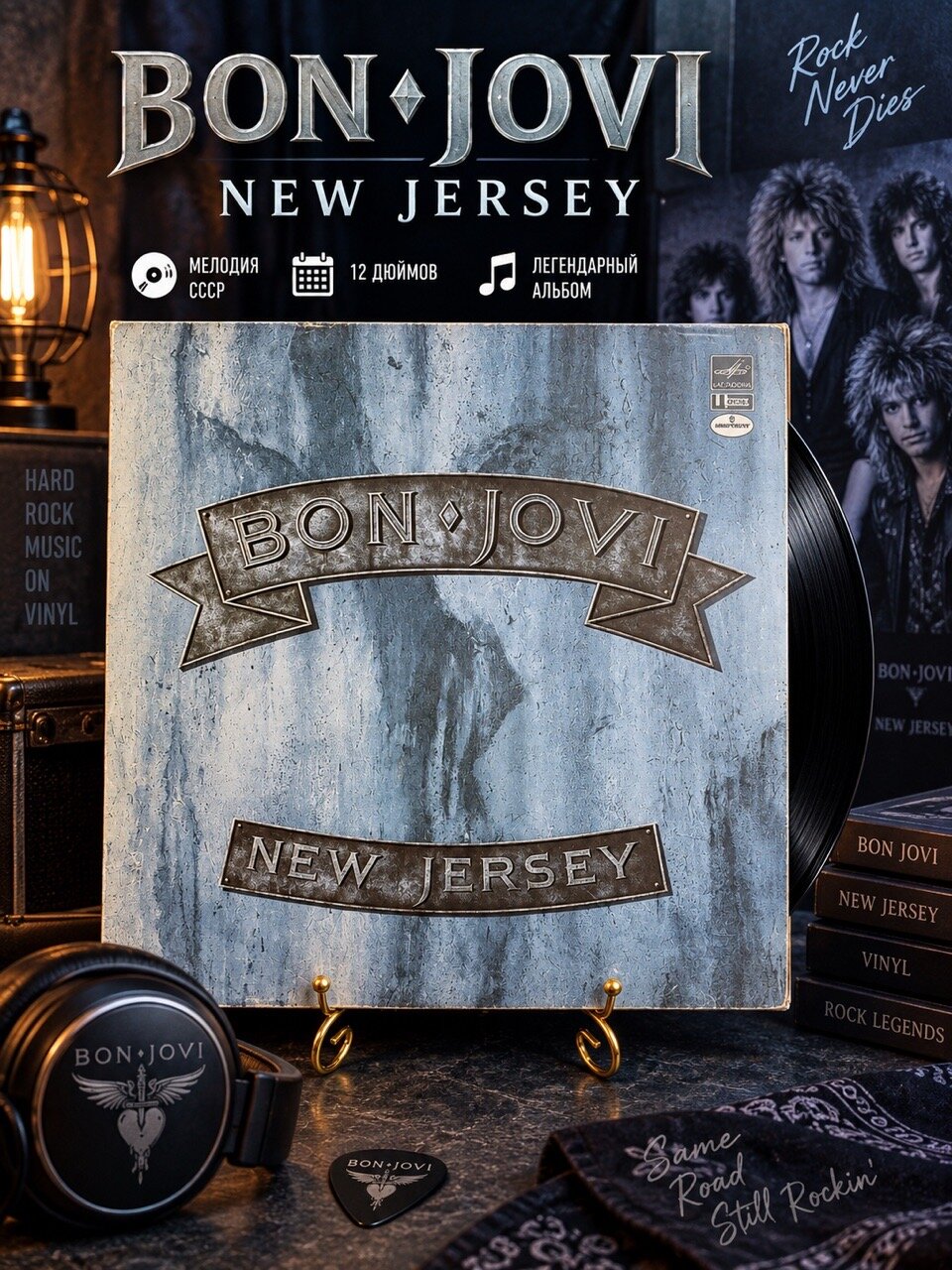 LP Bon Jovi - New Jersey. Виниловая пластинка 12 дюймов. Мелодия СССР